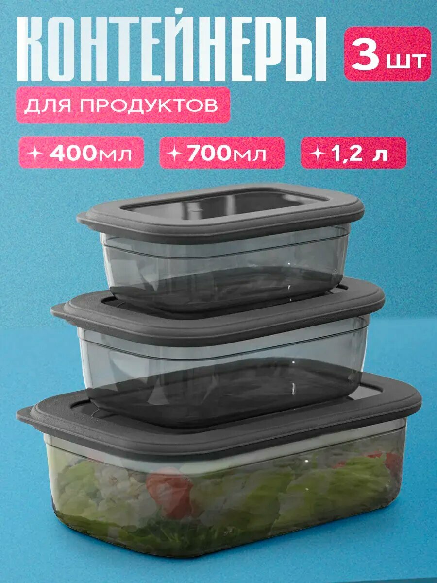 Контейнер для еды набор 3 шт.