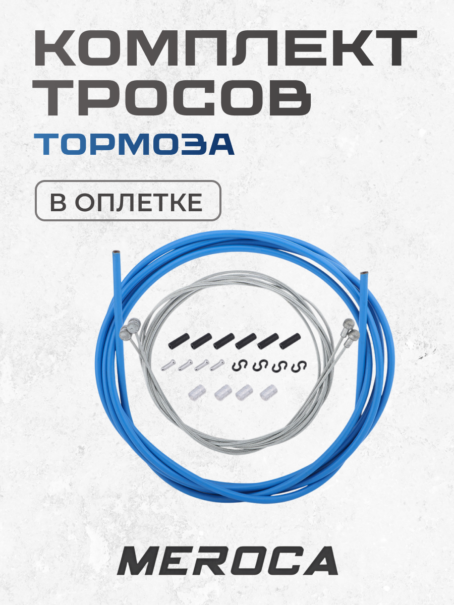 Трос тормоза с оплеткой в сборе комплект передний и задний MEROCA зеленый