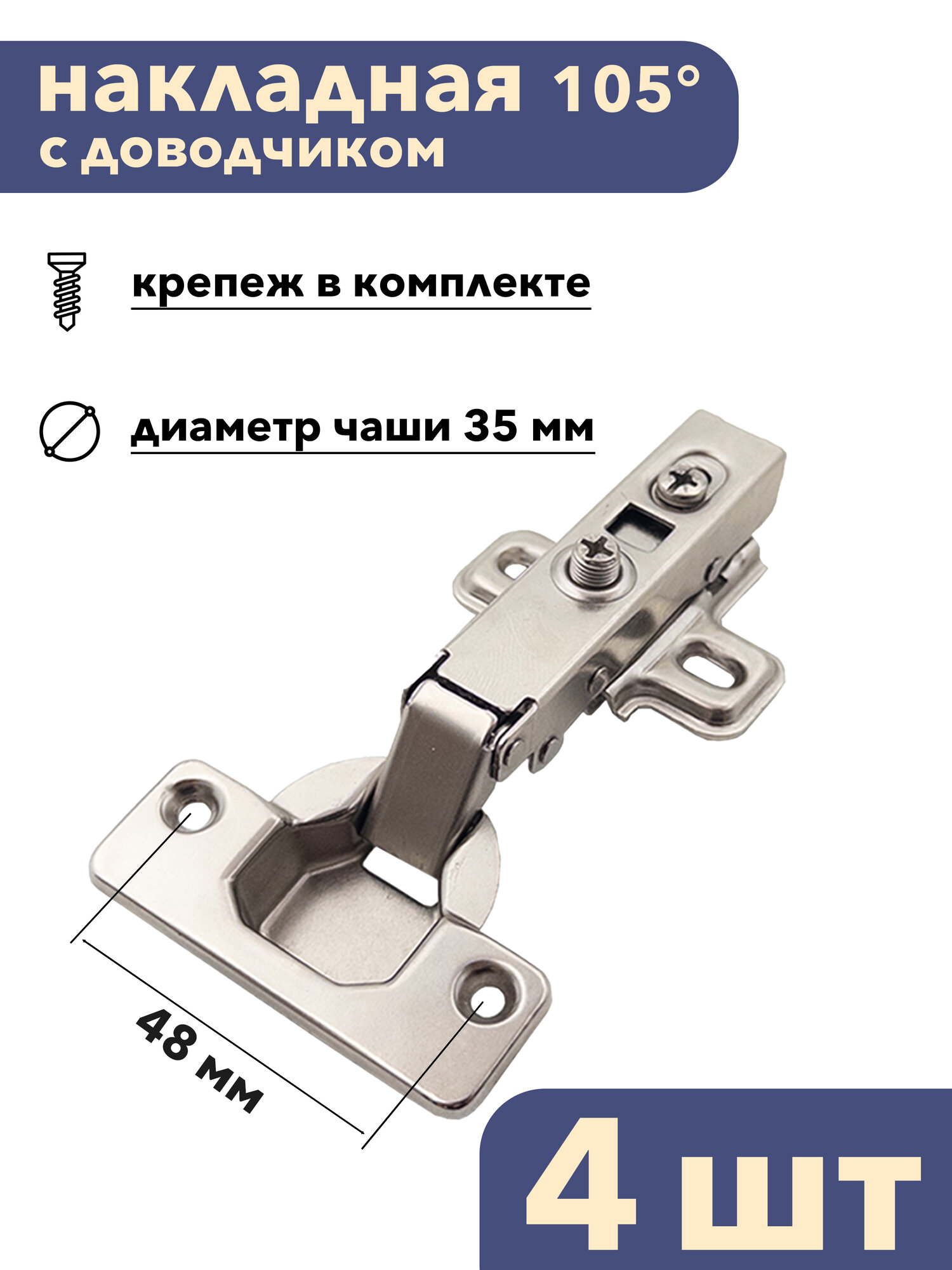 Петли мебельные с доводчиком (4 шт) 105 градусов накладная Clip-On