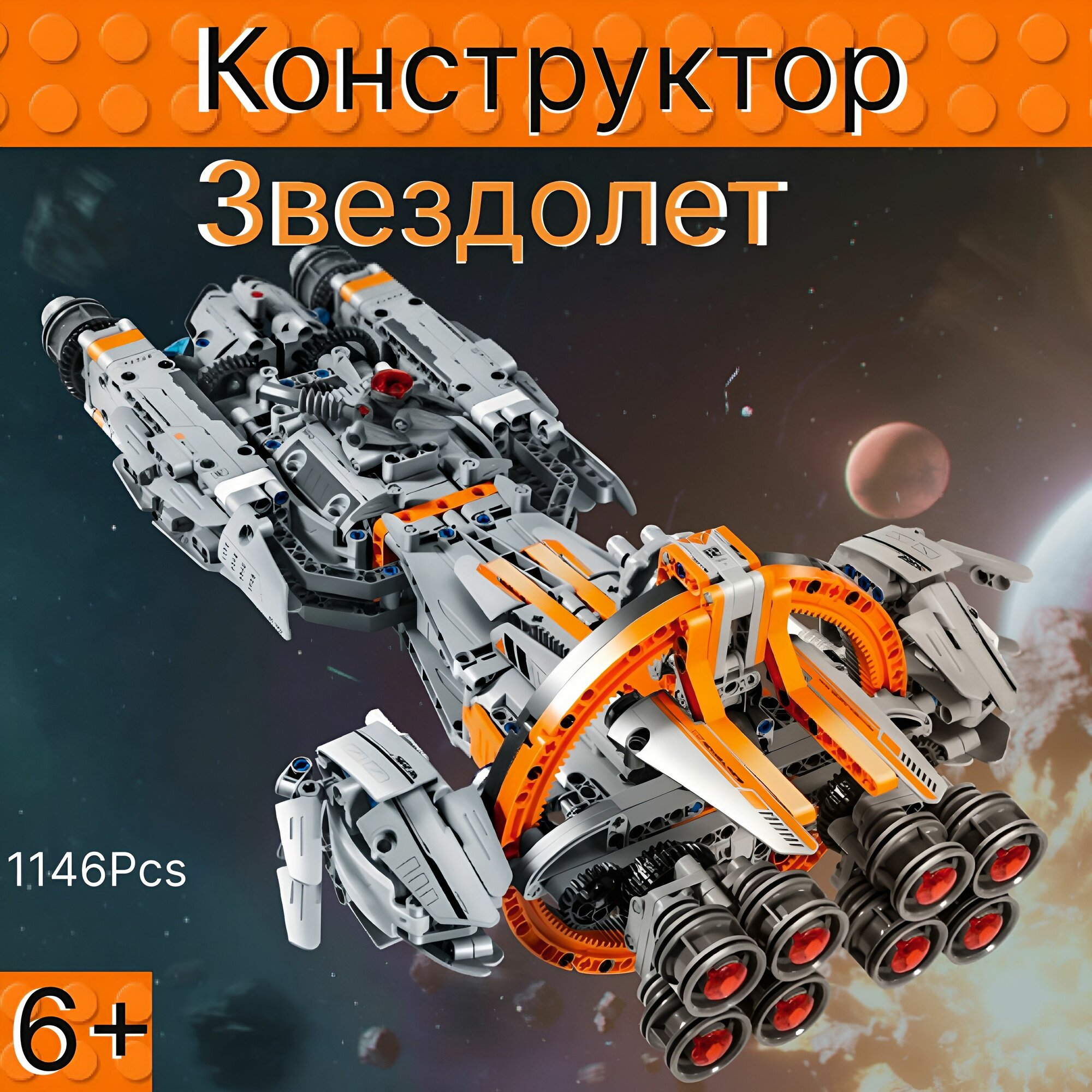 Конструктор Starship (космический конструктор, совместимый с различными брендами, подарок для мальчиков)