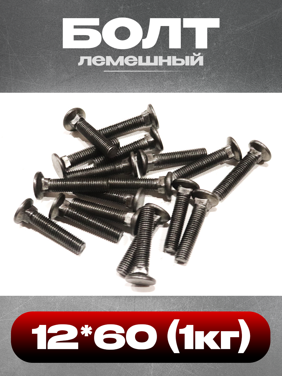 Болт лемешный 12*60 (кг)