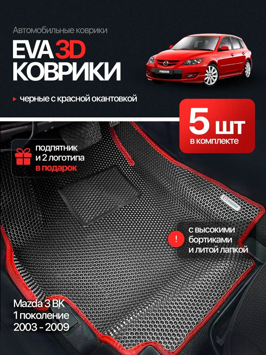 Автомобильные коврики Eva 3d с бортиками черные с красной окантовкой для Mazda 3 BK 1 поколение 2003 - 2009/EvaLuxeNSK