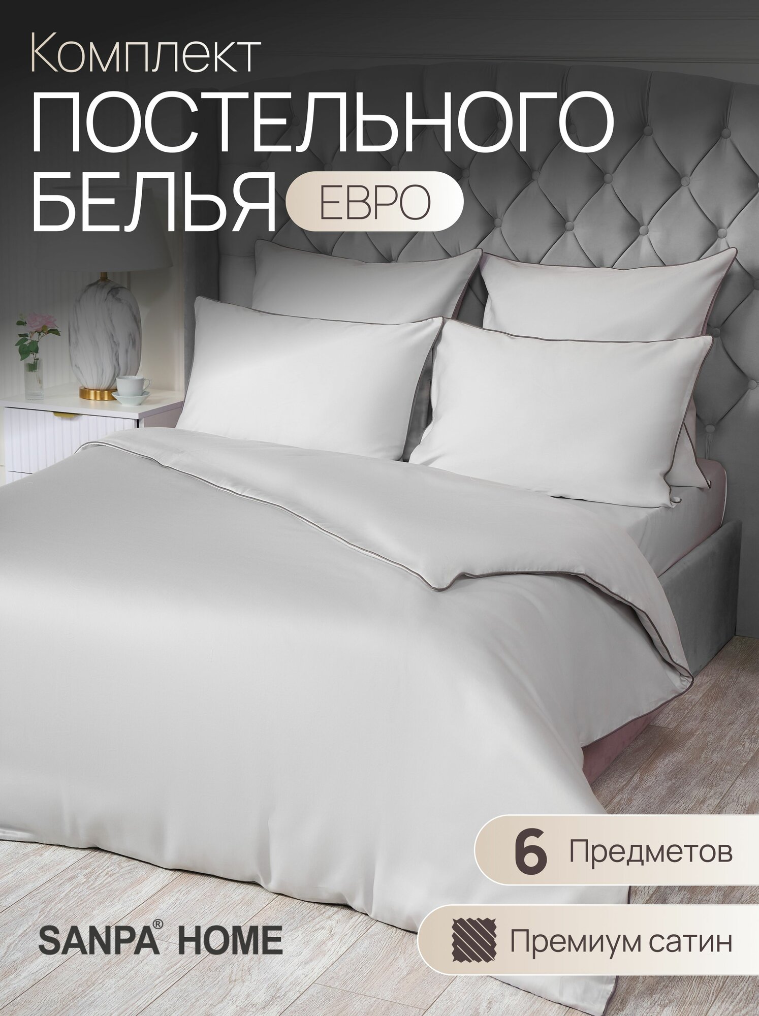 Постельное белье SANPA HOME Монако, евростандарт, сатин-люкс, 6 предметов, подарочный комплект