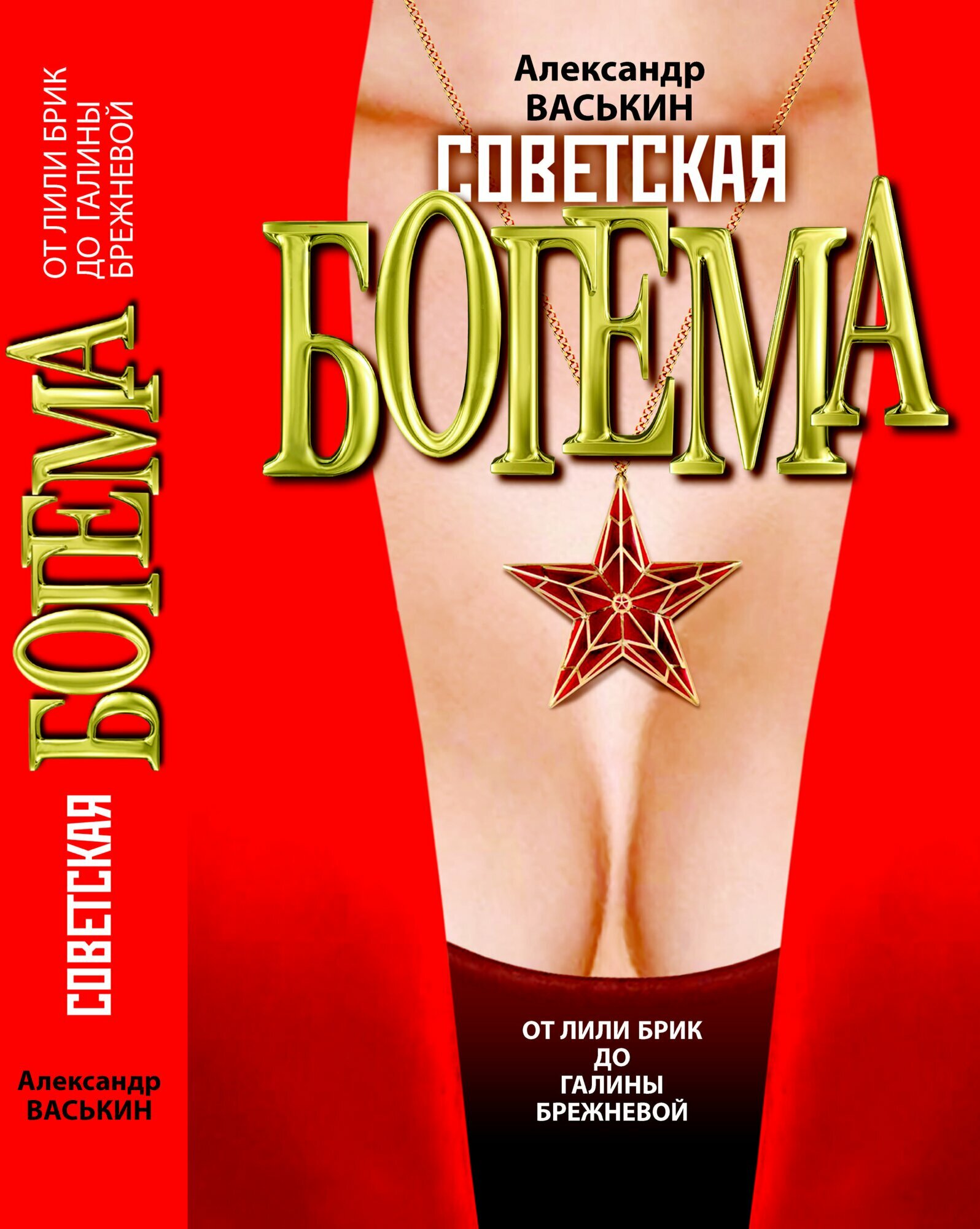 Книга "Советская богема от Лили Брик до Галины Брежневой", Васькин А. А, Молодая гвардия, твёрдый переплёт, 2020 год