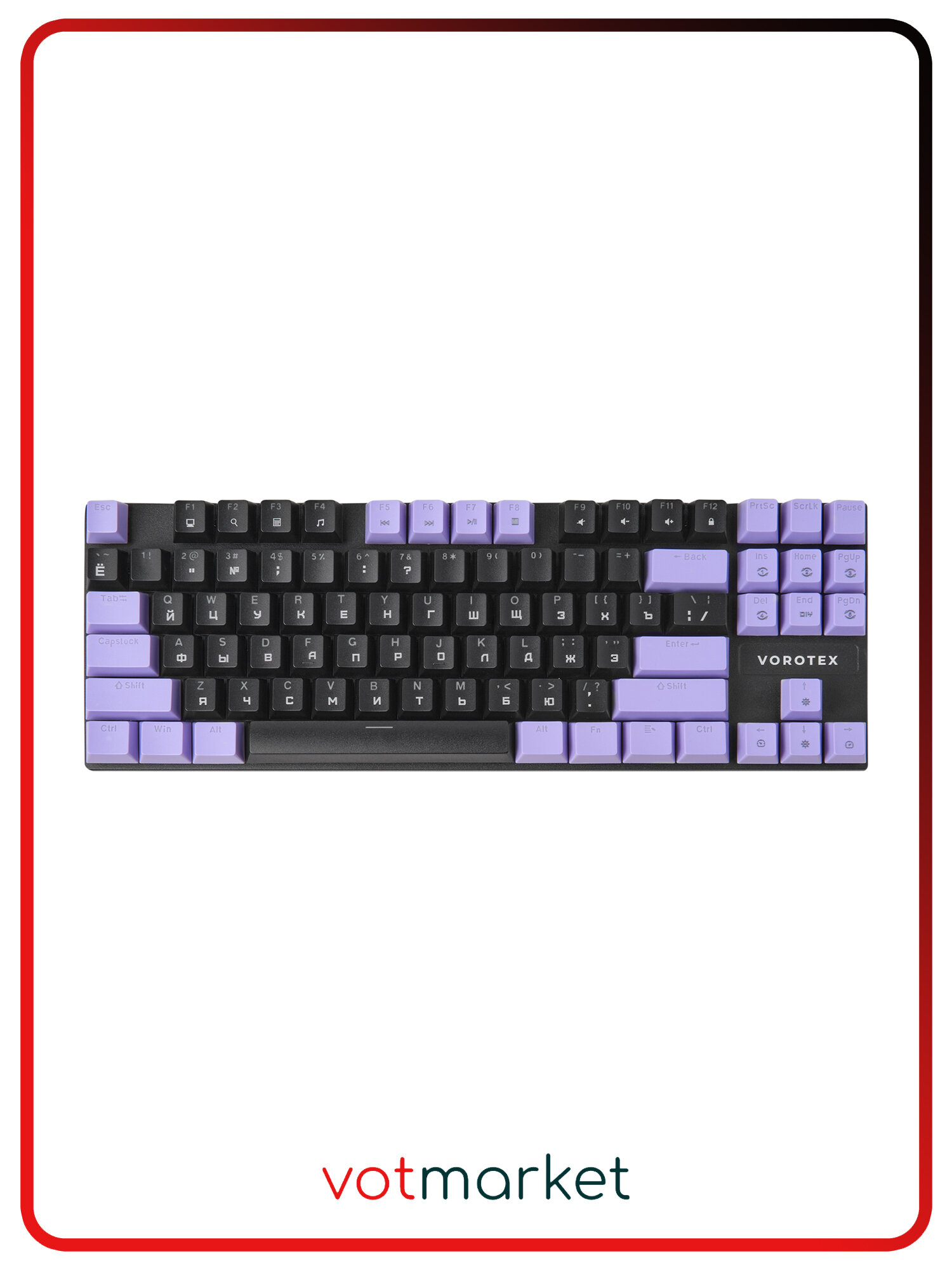 Механическая клавиатура VOROTEX K87S, Hot Swap Red Switch, проводная, 80% TKL, чёрный/фиолетовый