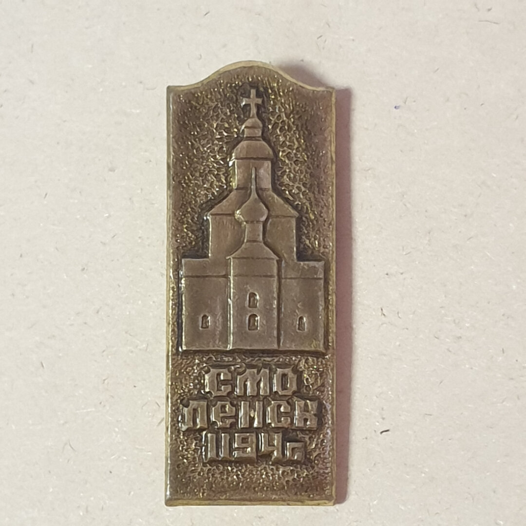 Значок "Смоленск, 1194г.", СССР