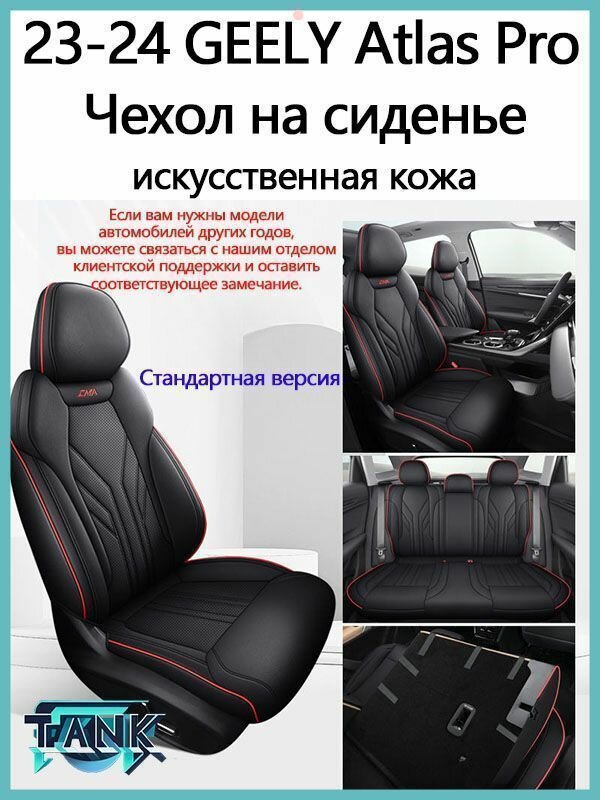 23-24 Geely Atlas Pro , Чехол на сиденье, искусственная кожа