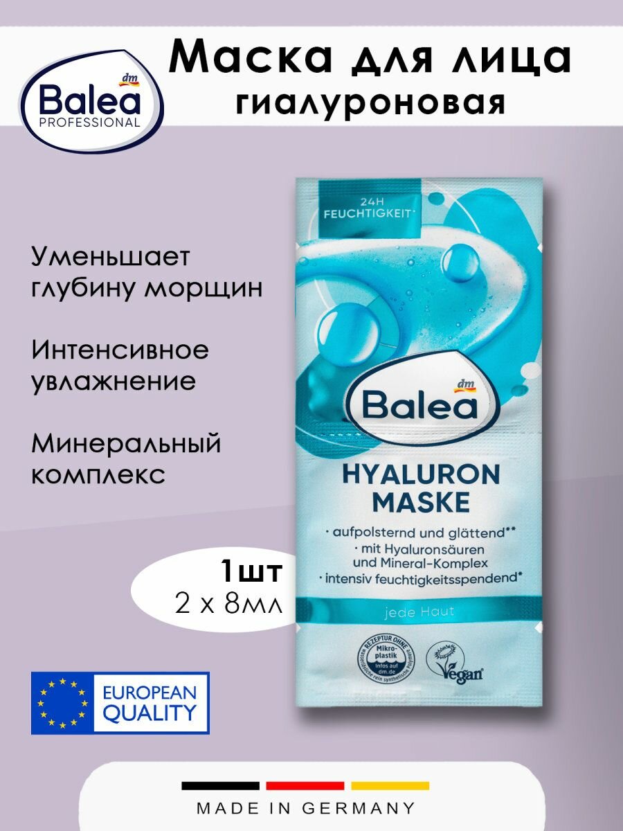 Маска для лица гиалуроновая Balea, пакетик 8 мл, 1 упаковка