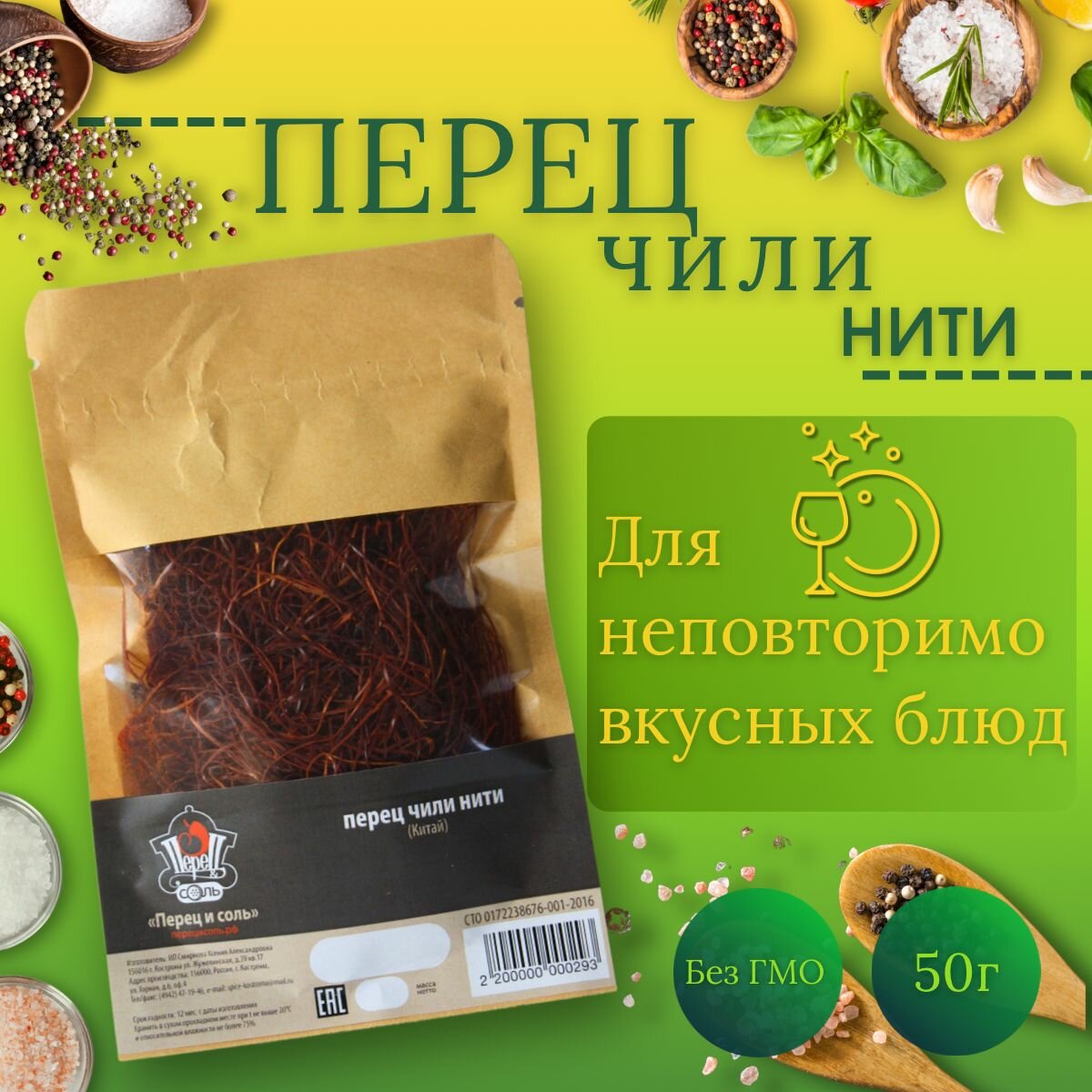 Перец чили нити, "Перец и Соль", без ГМО, 50г. Натуральный продукт.
