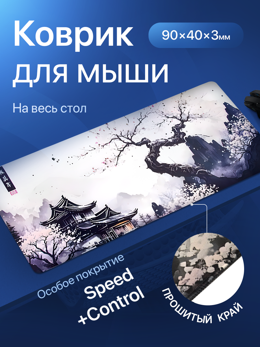 Игровой коврик для мышки большой, цветок Серая Сакура. Размер 90х40x0.3