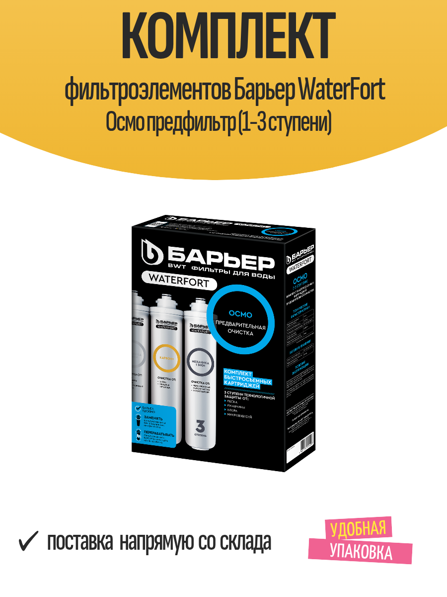 Комплект фильтроэлементов Барьер WaterFort Осмо предфильтр (1-3 ступени)