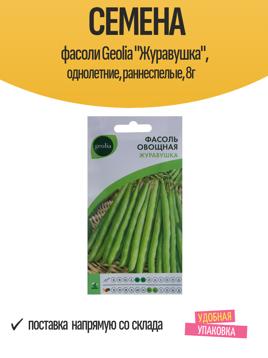 Семена фасоли Geolia "Журавушка", однолетние, раннеспелые, 8г