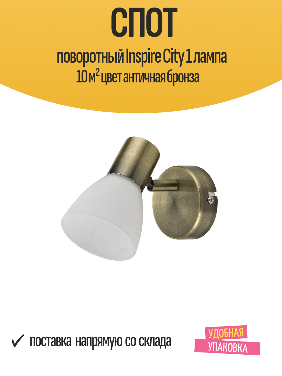 Спот поворотный Inspire City 1 лампа 10 м² цвет античная бронза / светильник точечный