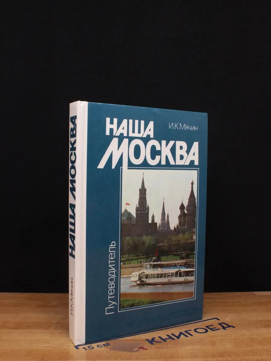 Книга. Наша Москва. Путеводитель 1985 (2044505446954)