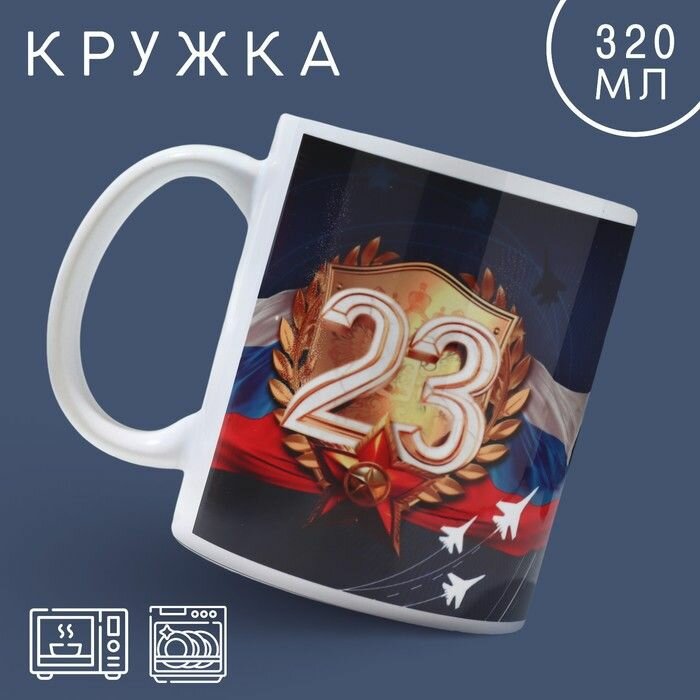 Кружка керамическая 23 февраля самолеты, 320 мл, цвет синий