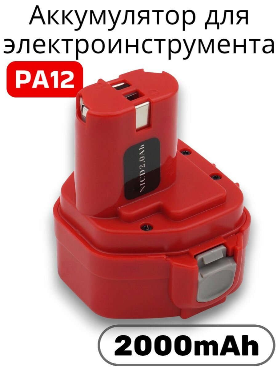 Аккумулятор для электроинструмента Makita 12V, 2000mAh (Ni-Cd), PA12, 6271D, 6270D, 1222, 1220, 1931