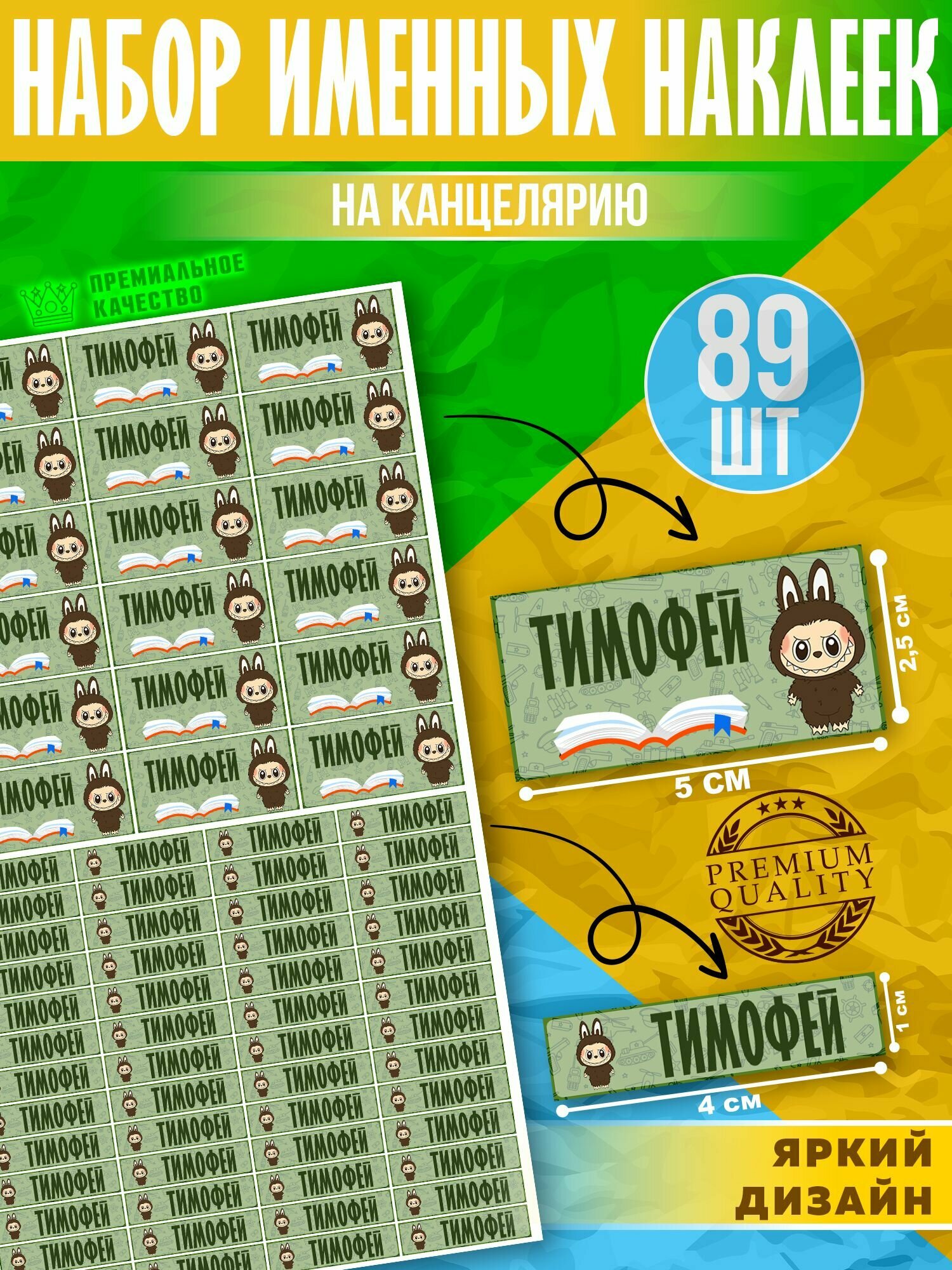 Наклейки на канцелярию с именем Тимофей
