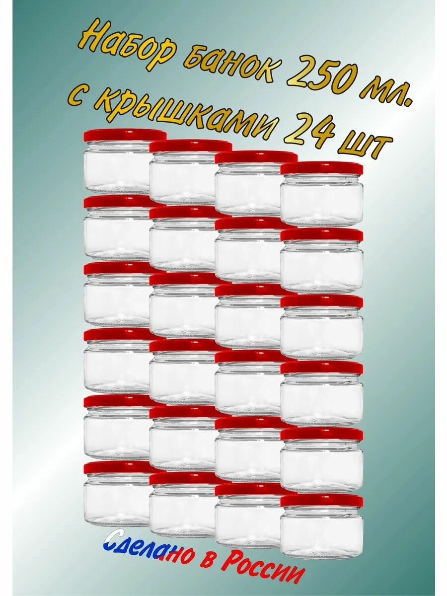 Набор Банок для Консервирования 250 мл 24 шт. с Красными Крышками