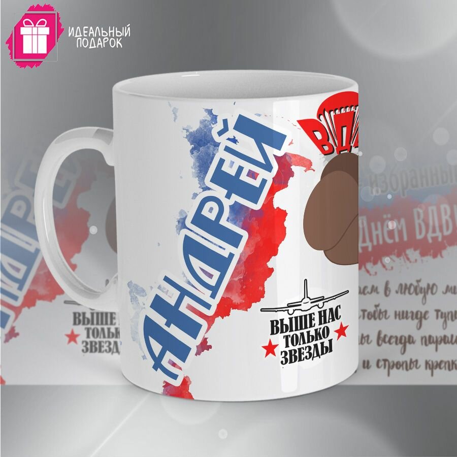 Кружка ВДВшника, именная "Андрей"
