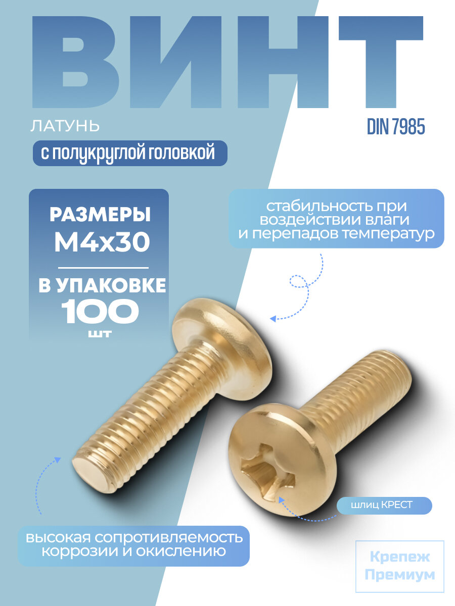 Винт DIN 7985 латунь M 4х30 PH с полукруглой головкой, шлиц крест в упак 100 шт