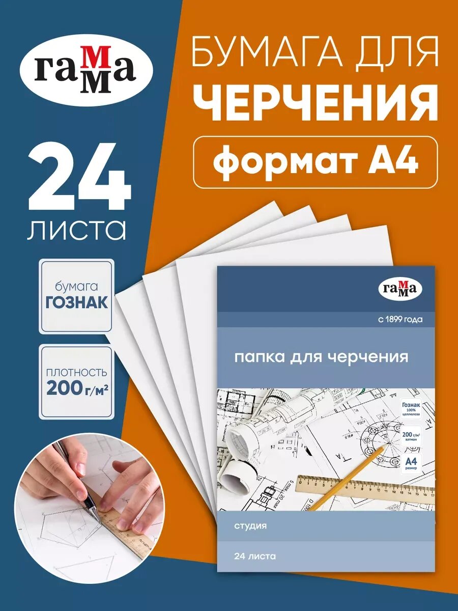 Бумага для черчения А4 Гознак 200 г/м2 24 листа