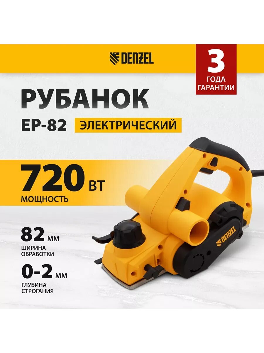 Электрорубанок EP-82, 720Вт, 82мм, 16000об/мин, DENZEL 27801