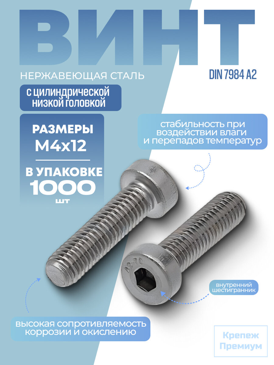 Винт DIN 7984 А2 M 4х12 в упак 1000 шт с цилиндрической низкой головкой, внутренний шестигранник