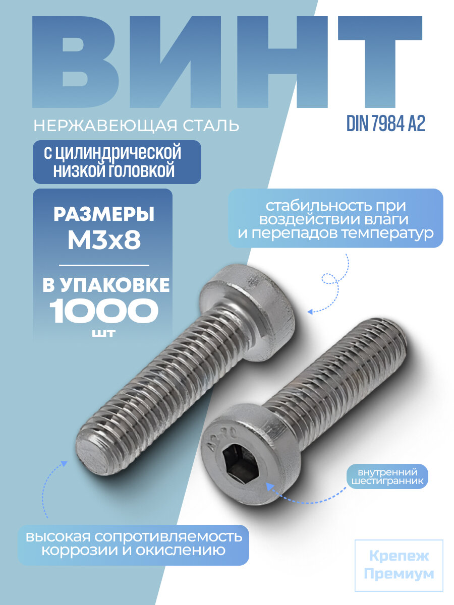 Винт DIN 7984 А2 M 3х8 в упак 1000 шт с цилиндрической низкой головкой, внутренний шестигранник
