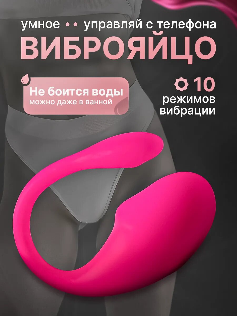 Дистанционный вибратор виброяйцо с приложением, стимулятор, 10 режимов