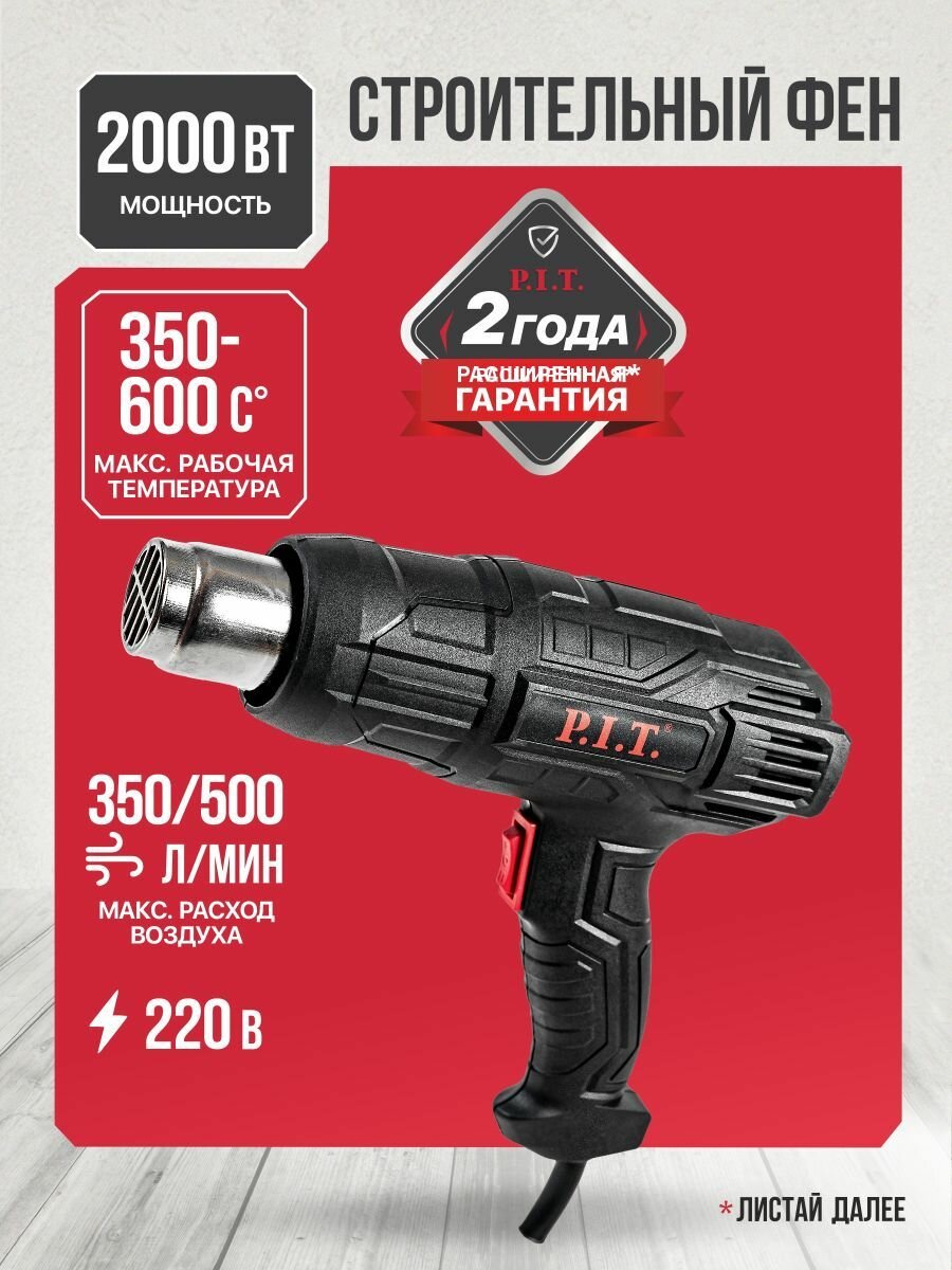 Фен строительный P.I.T PHG2000-D, 2000Вт, 350/600 градусов, 350/500 л/мин