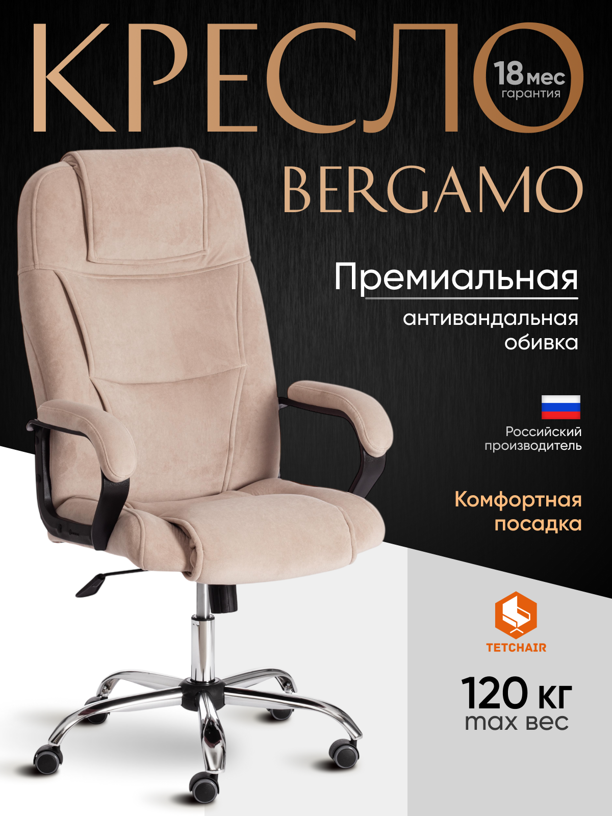 Офисное кресло TETCHAIR BERGAMO хром (22), бежевое, флок, регулировка высоты и наклона, мягкие подлокотники