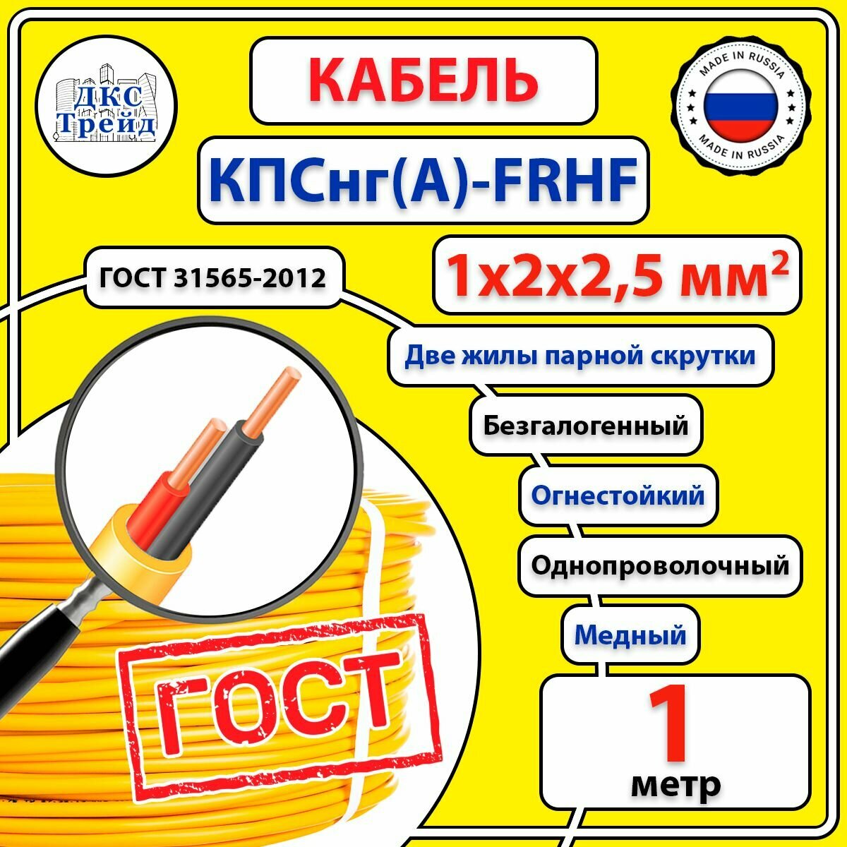 Кабель КПС нг(А)-FRHF 1x2x2,5 мм2, безгалогенный, огнестойкий, медь, ГОСТ, 1 метр