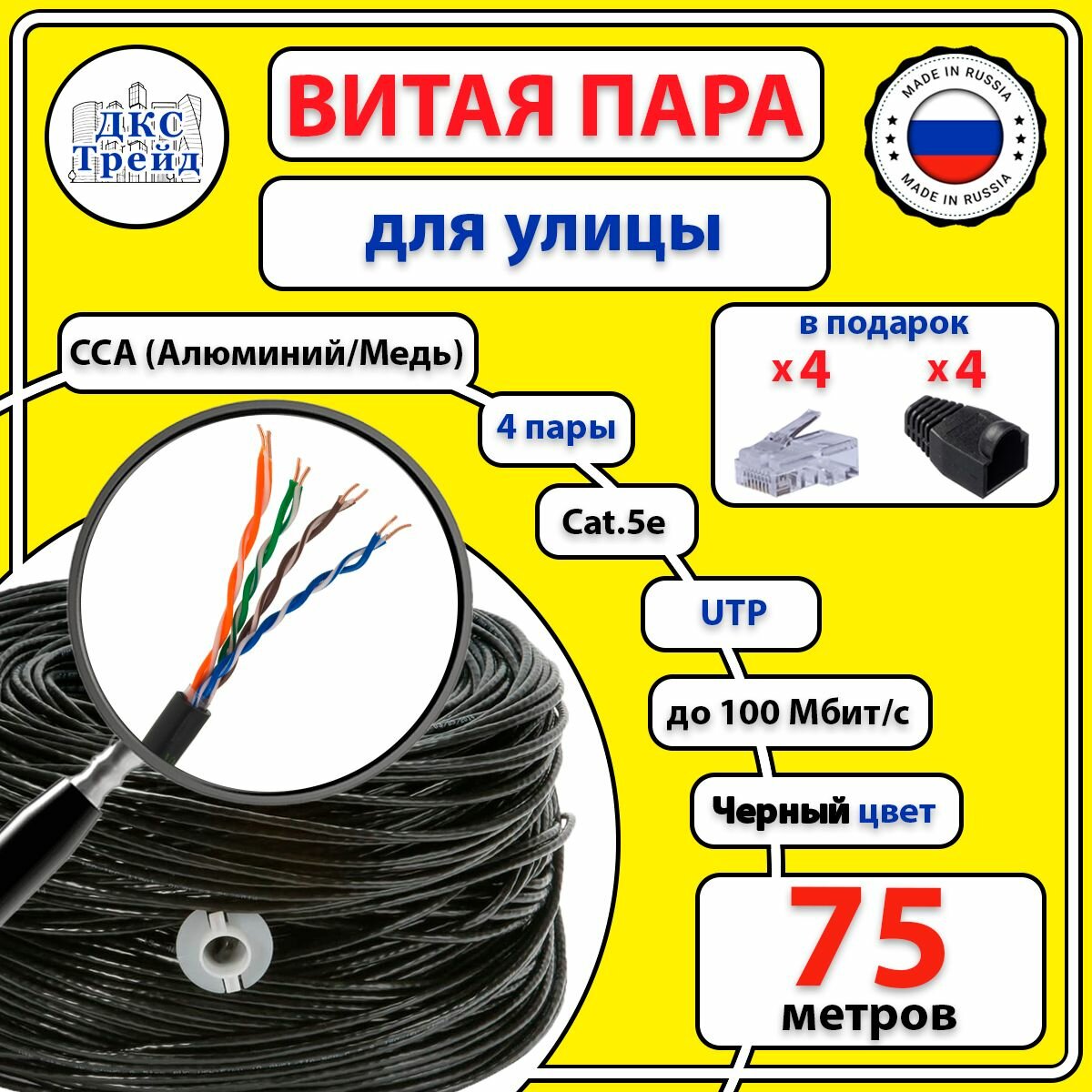 Комплект: Витая пара UTP 4 пары AWG 24 Cat.5e уличная омедненная CCA - 75 метров, с коннекторами RJ-45 - 4 шт. и колпачками RJ-45 - 4 шт. (UTP 4x2x0,5 Out/CCA)