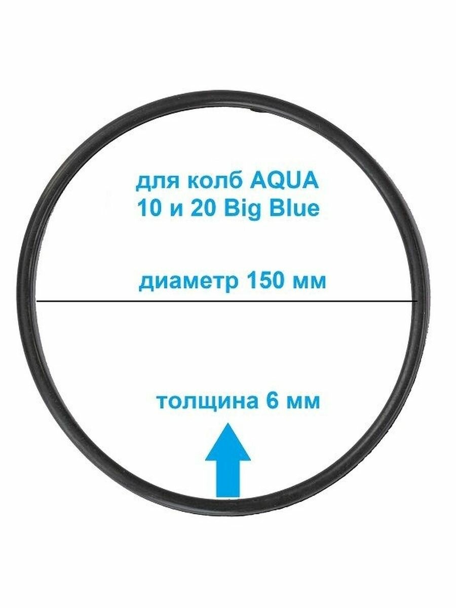 Уплотнительное кольцо, для колбы фильтров 20 Big blue AQUAPRO