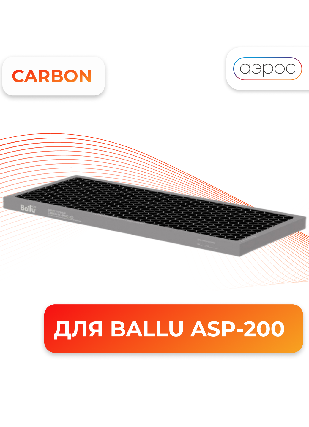Фильтр угольный CARBON FC-BMAC-200 для мультикомплекса Ballu 200