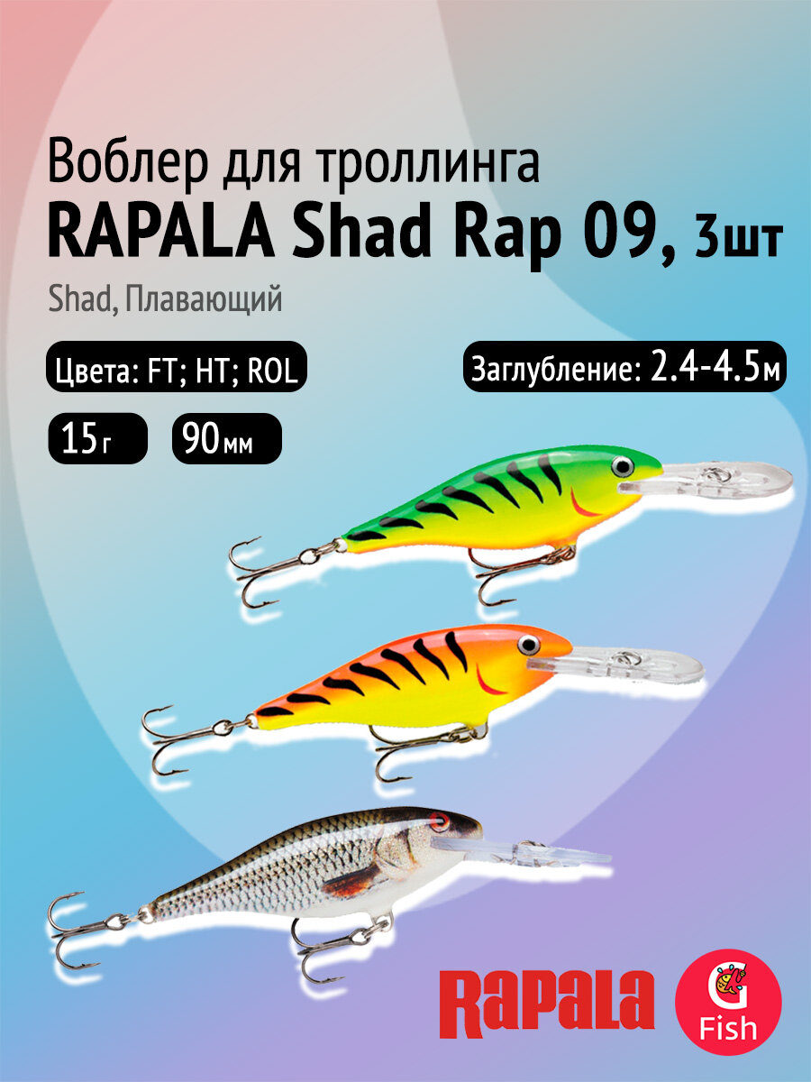 Комплект воблеров: 3 штуки RAPALA Shad Rap 09, 9см, 15г, цвета ROL, FT, HT