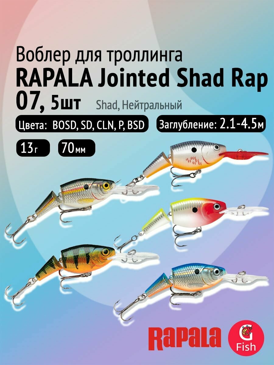 Комплект воблеров: 5 штук RAPALA Jointed Shad Rap 07, 7см, 13г, цвета BOSD, SD, CLN, P, BSD