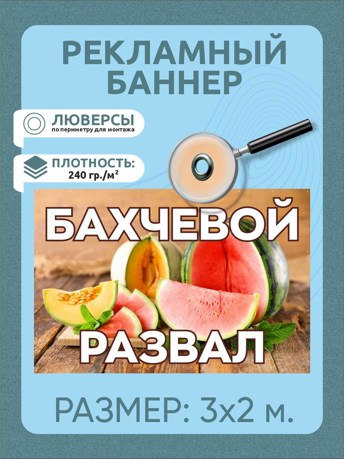 Баннер "Бахчевой развал" 3 х 2 м рекламная вывеска