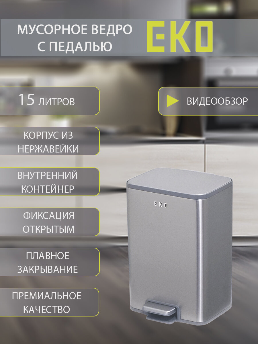 Мусорное ведро EKO с педалью 15 литров, с механизмом плавного закрывания, нержавеющая сталь
