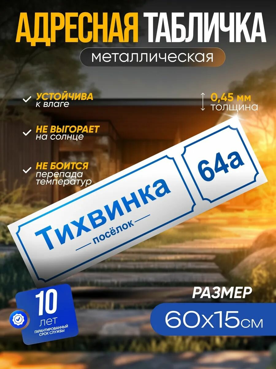 Адресная табличка на дом 60х15 металлическая бело-синий