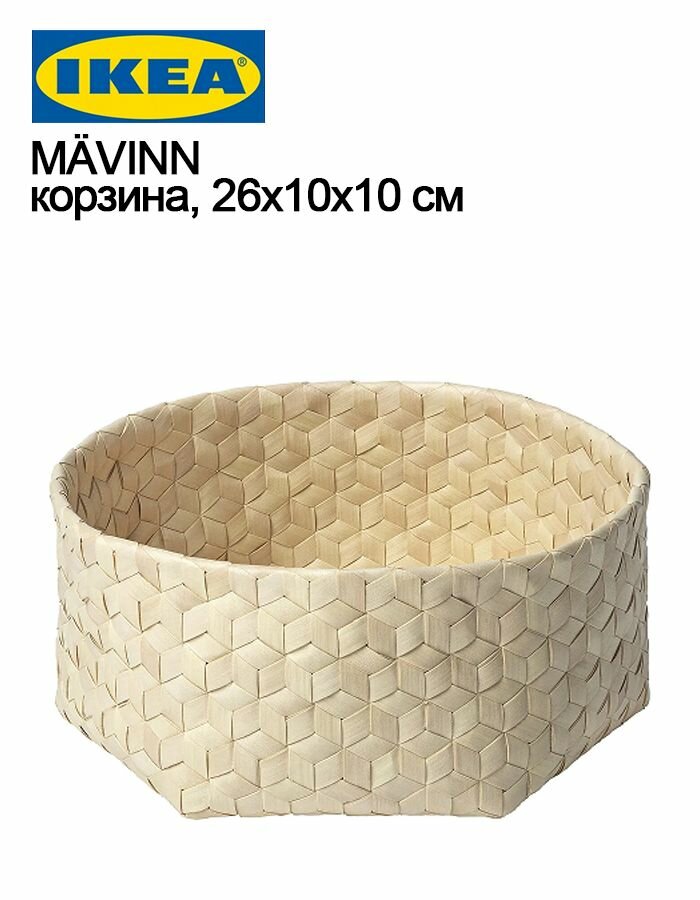 IKEA Плетеная вручную корзина для хранения пальмовых листьев M VINN 26x10 см