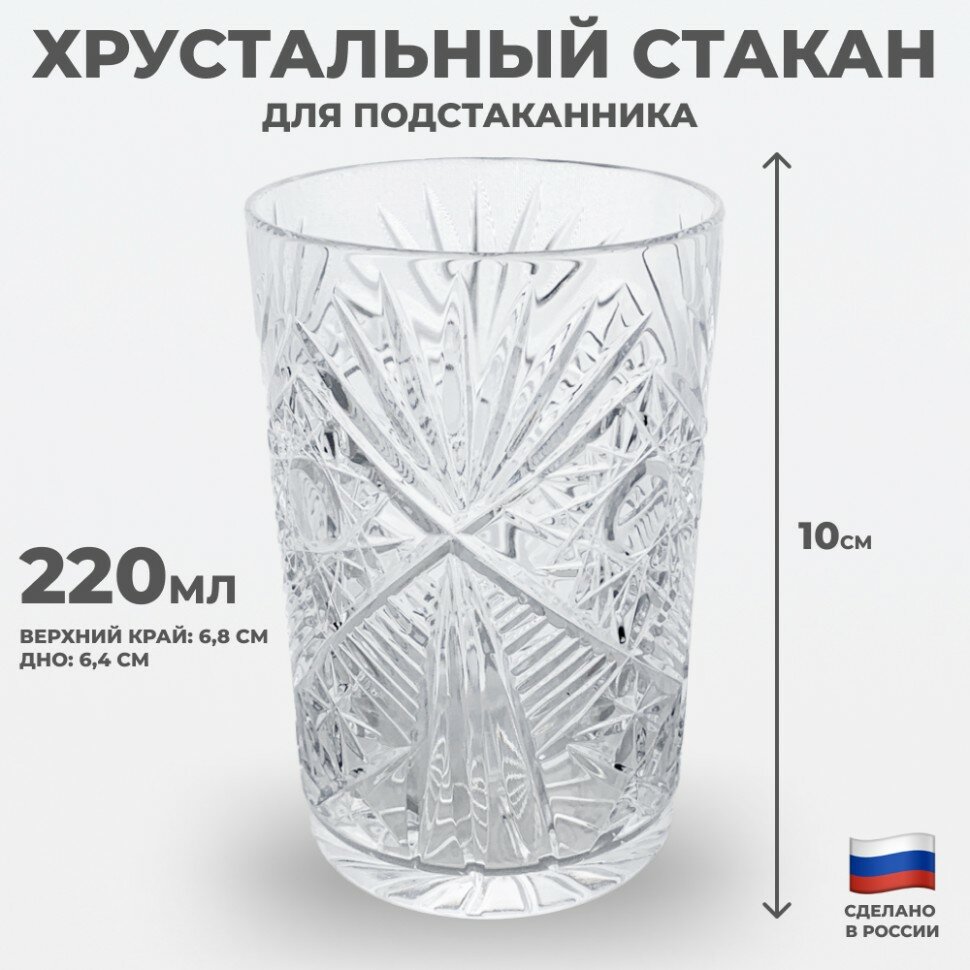 Стакан для подстаканника "Полосы и ромбы" из хрусталя (220 мл, Бахметьевский завод)