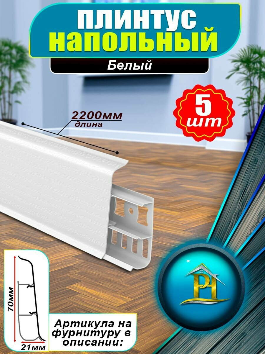 Плинтус напольный Деконика - DECONIKA 70мм - 001 Белый матовый - 5шт