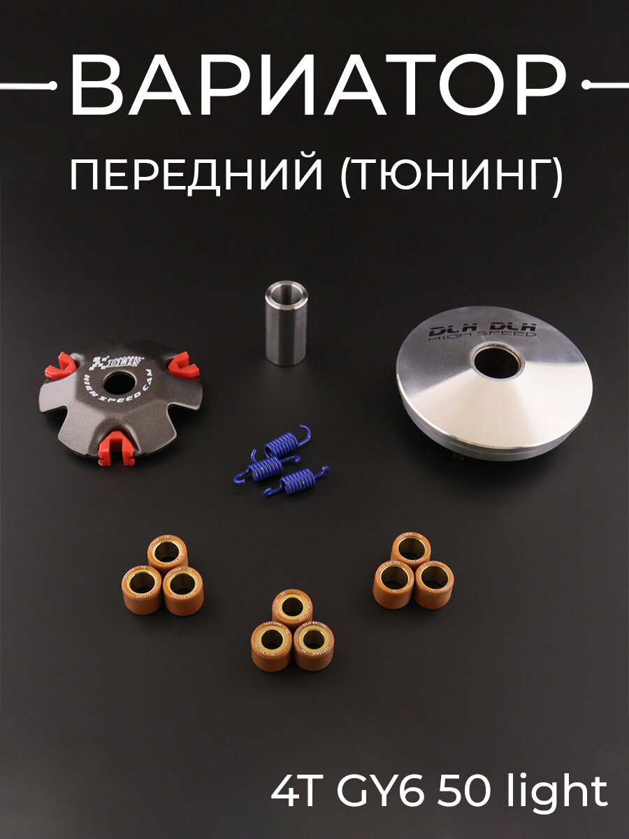 Вариатор передний (тюнинг) для китайского скутера (ролики латунь 9шт, палец, пружины сцепления) 139QMB, 139QMA