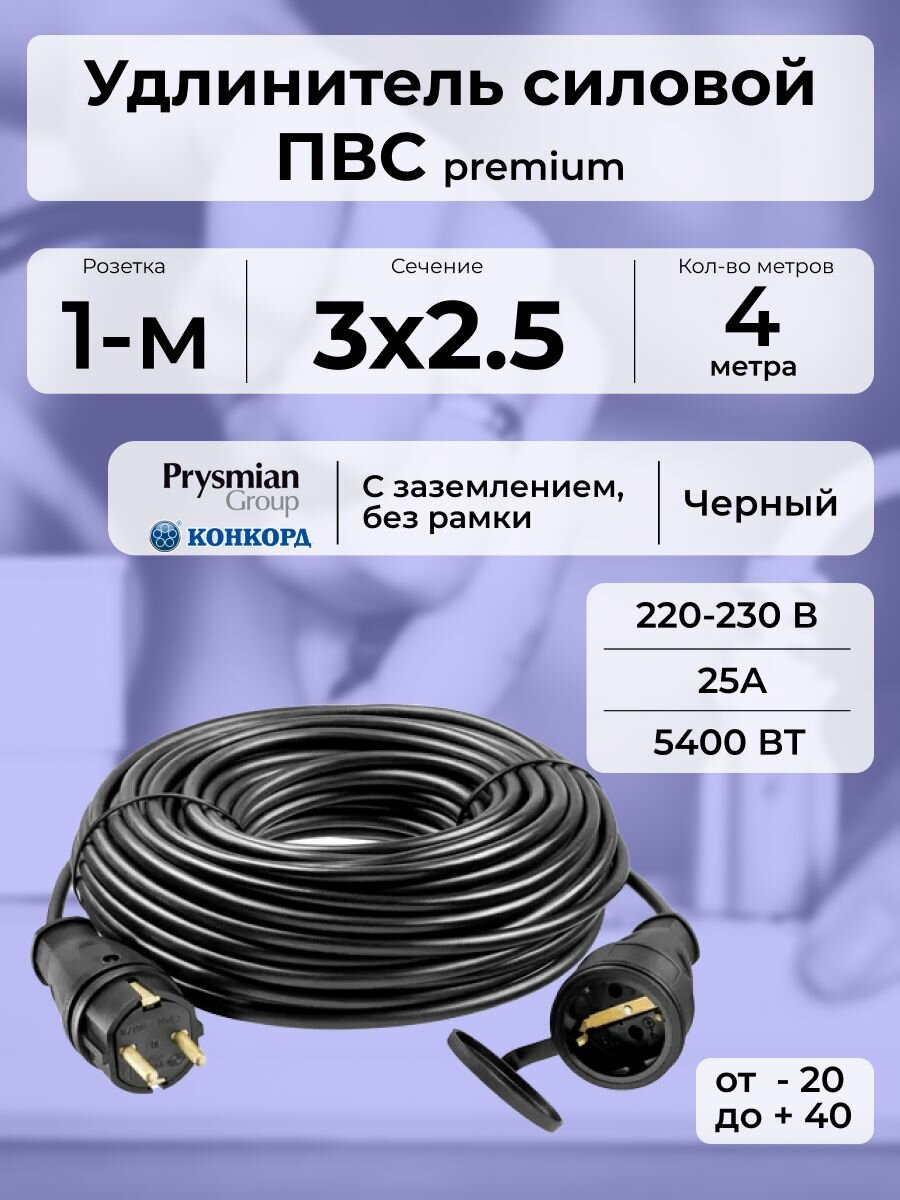 Удлинитель силовой "PREMIUM CABLE", электрический 4 м с заземлением, кабель ПВС 3х2,5 черный