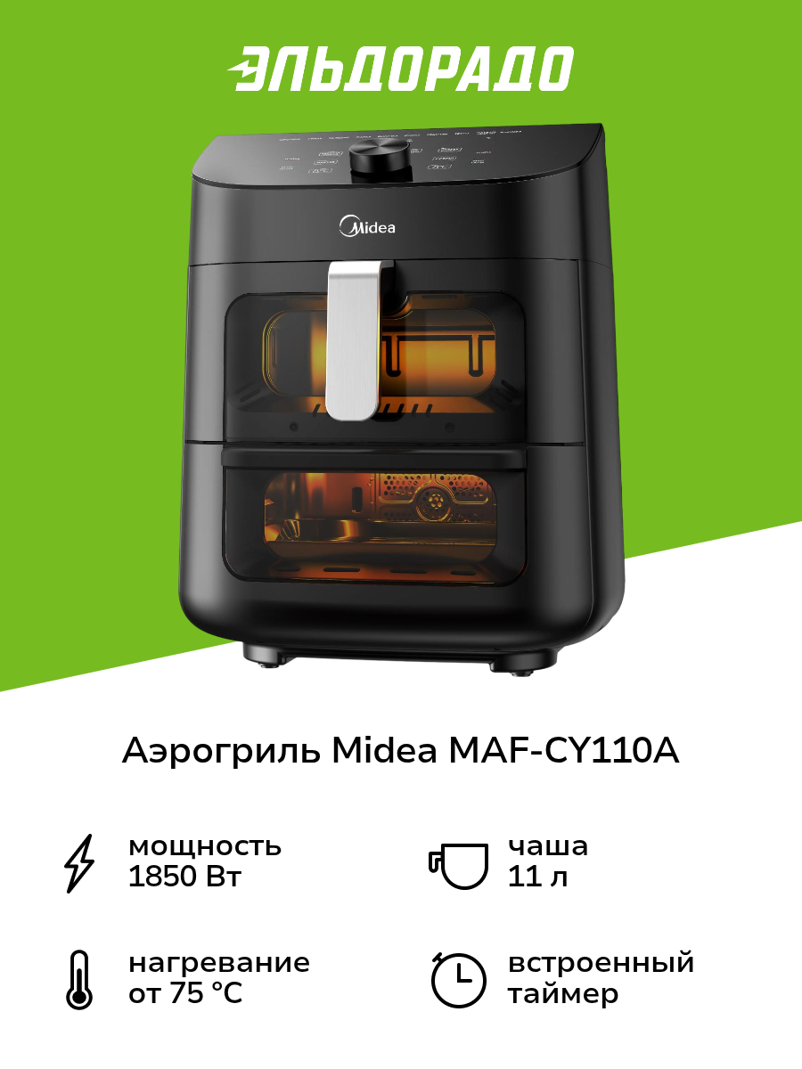 Аэрогриль Midea MAF-CY110A