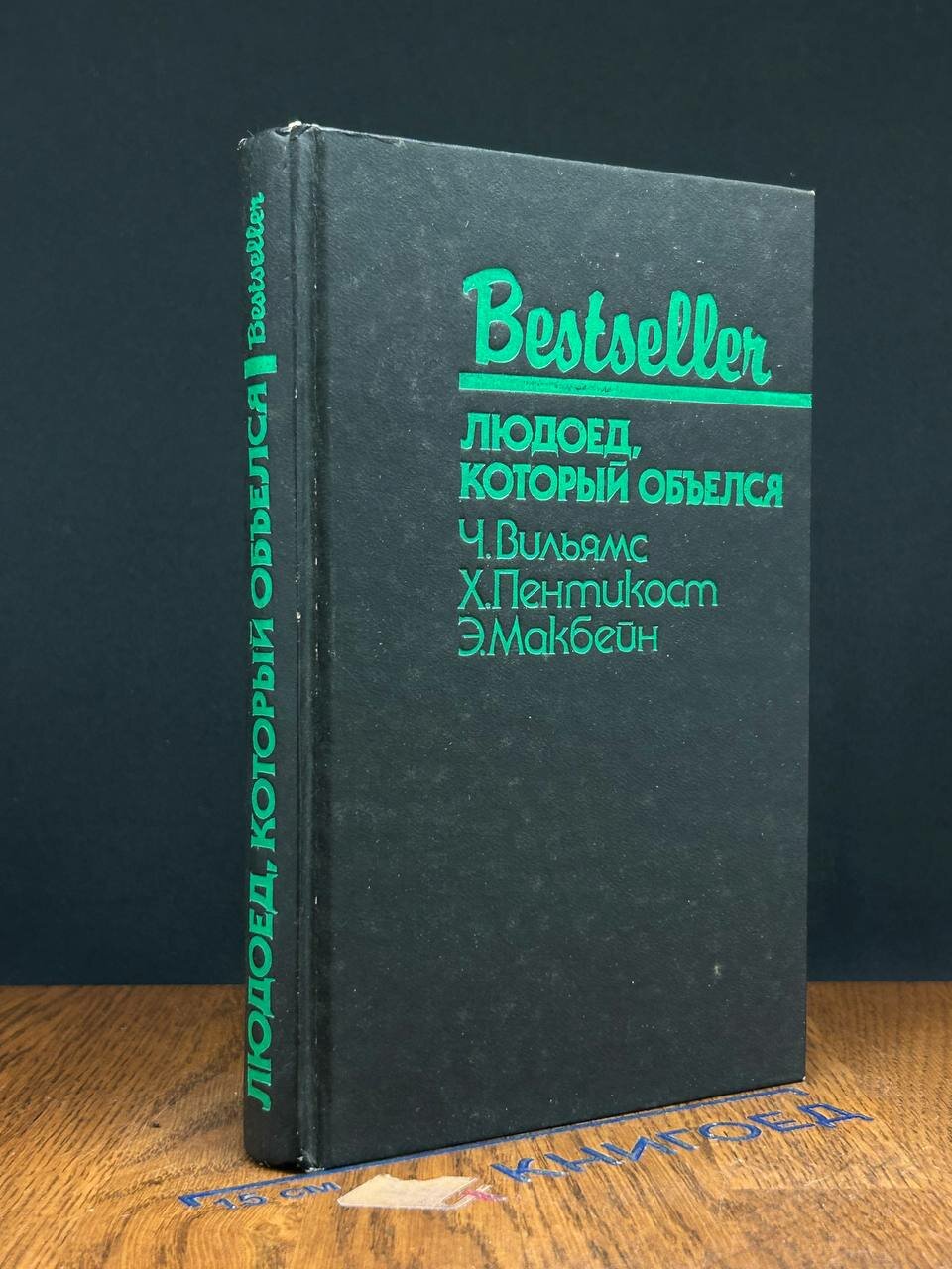 Книга. (Дефект) Людоед, который объелся. Большой обманщик. Кукла 1991 (2044921272915)