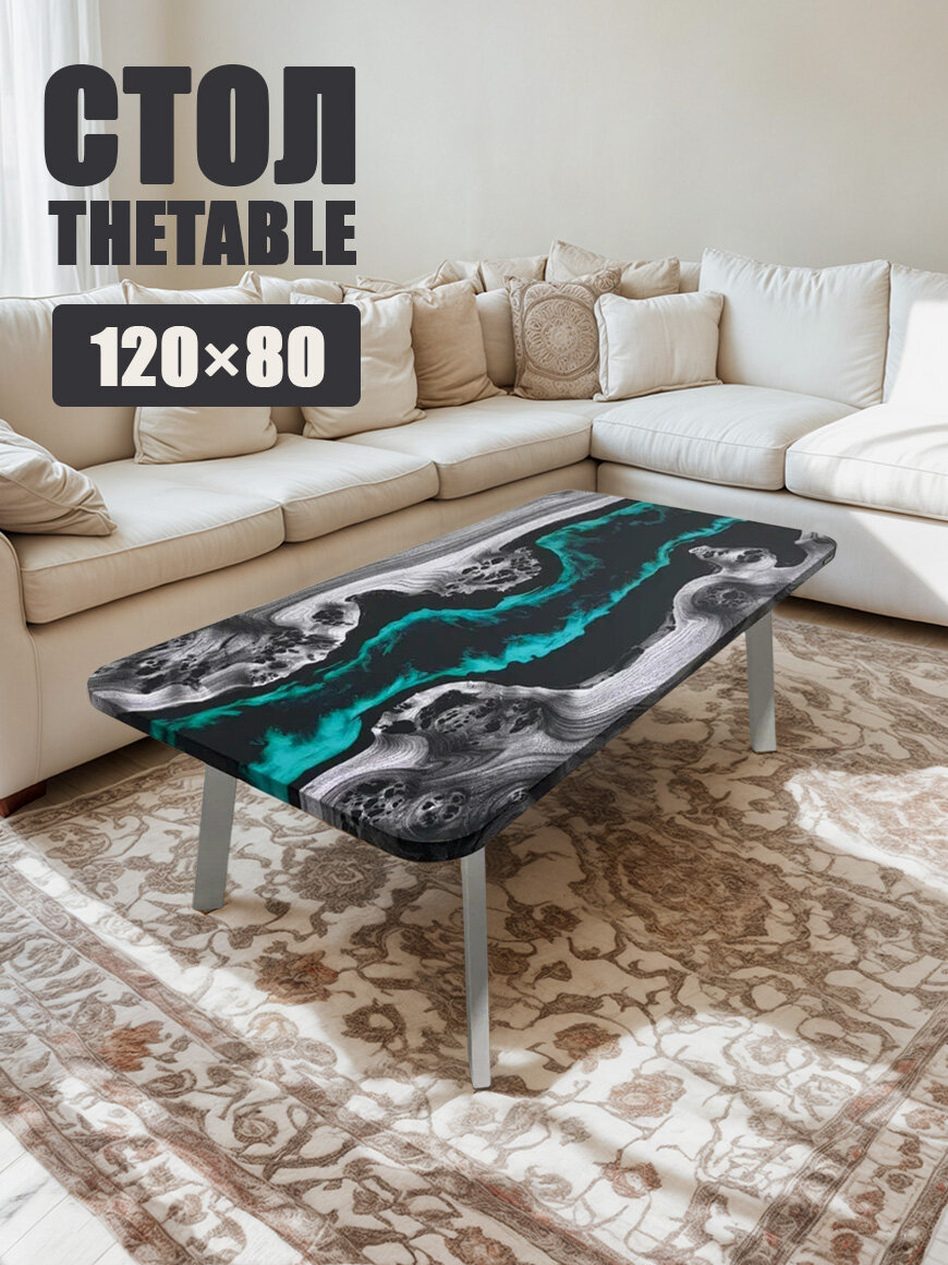 Стол журнальный 120х80 см