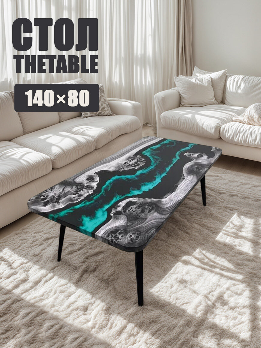 Стол журнальный 140х80 см