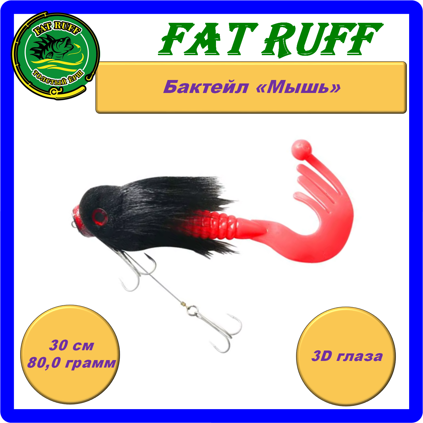 Бактейл Fat Ruff "Мышь", 30 см, 80 грамм